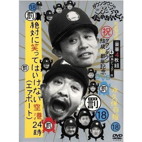 Downtown Gaki no Tsukaiya Arahen!! (18) (Punishment) Never Laugh ...