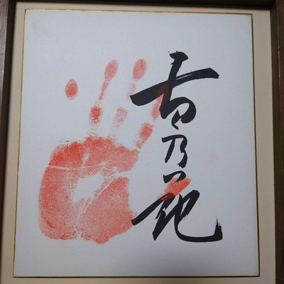 Takanohana Sumo Wrestler Autographed Handprint Colored Paper Used ...