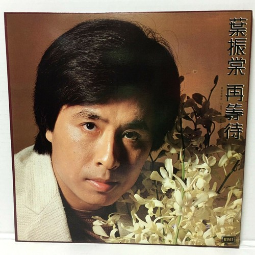 1982 Johnny Yip 葉振棠 再等待 / 戲班小子 / 難分正邪定分界 12"黑膠唱片 LP Vinyl Record Hong ...