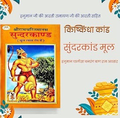 Shri Sunder Kand In Hindi By Geeta Press Gorakh Pure Code No 1919 pooja ...