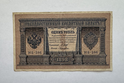 Russia, 1 Ruble 1898, Banknote, Pick# 1d | eBay