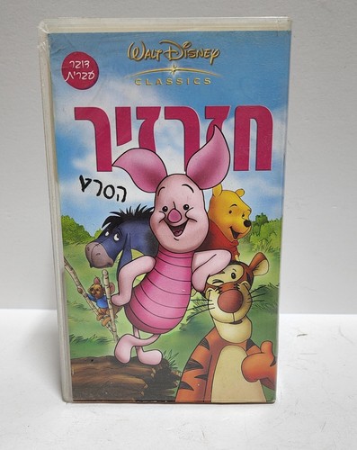 PIGLET'S BIG MOVIE Walt Disney Rare Vhs Hebrew dubbing | eBay