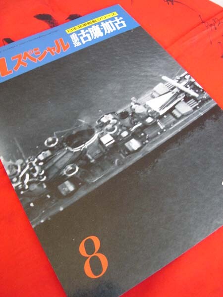 IJN MYOKO Japanese Navy Heavy Cruiser MARU SPECIAL Vol 18 FREE USA ...