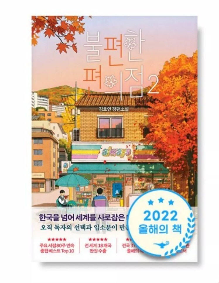 Inconvenient Convenience Store 2 불편한 편의점 2 Fun Famous Novel Kpop | eBay