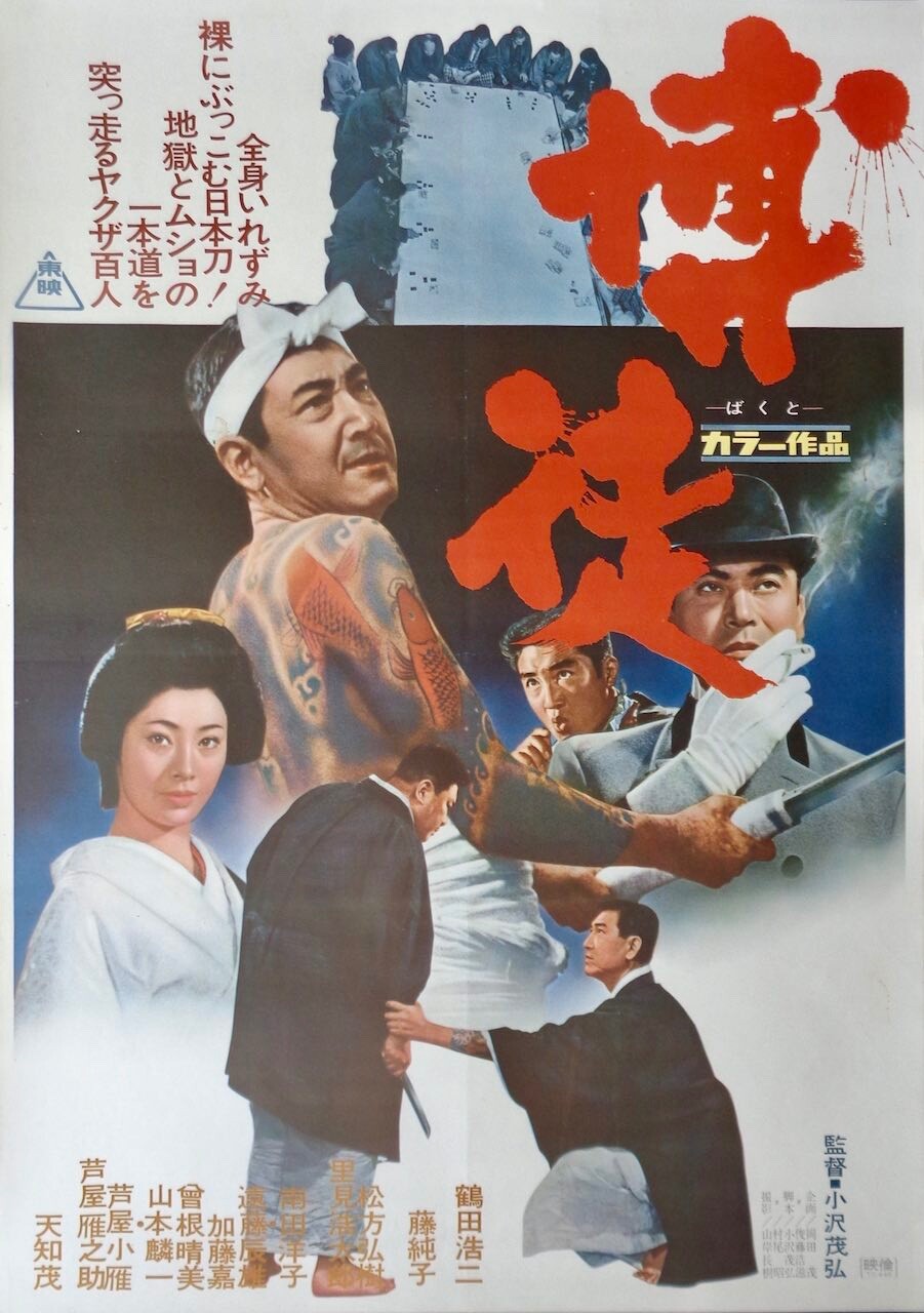 GAMBLER 1 BAKUTO Japanese B2 movie poster KOJI TSURUTA JUNKO FUJI R1970 ...