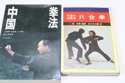 2 Books Chinese Kenpo ai Chi, Xing Yi, and Bagua Tsuruyama Kozui Liuhe ...