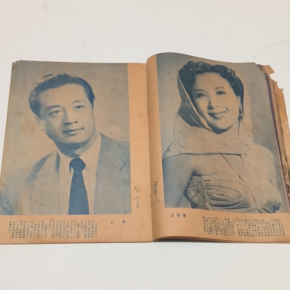 Hong Kong movie magazine Li Li Hua Chow Hsuan bai Kwang Lin Dai 林黛 李麗華 ...