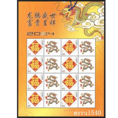 China 2024-1 Stamp New Year Fu 2024 Dragon Stamp individuation Full ...