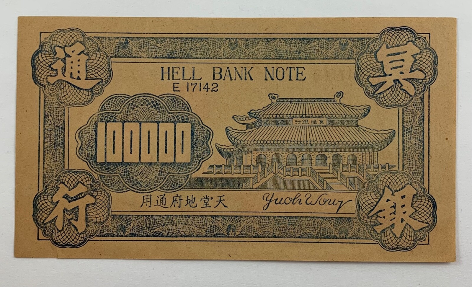 China Hell Bank Note / Joss - 100000 Yuan #E17142 | eBay