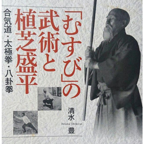 Aikido Book First edition : Musubi's martial arts and Morihei Ueshiba ...