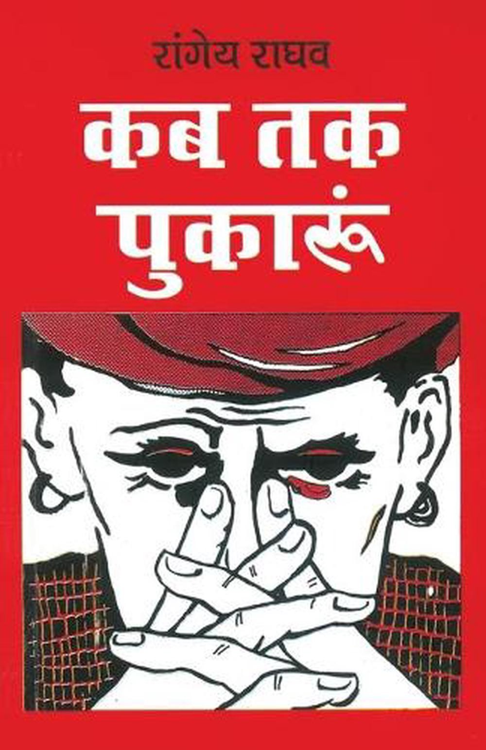 Kab Tak Pukaru by Rangey Raghav (Hindi) Paperback Book | eBay