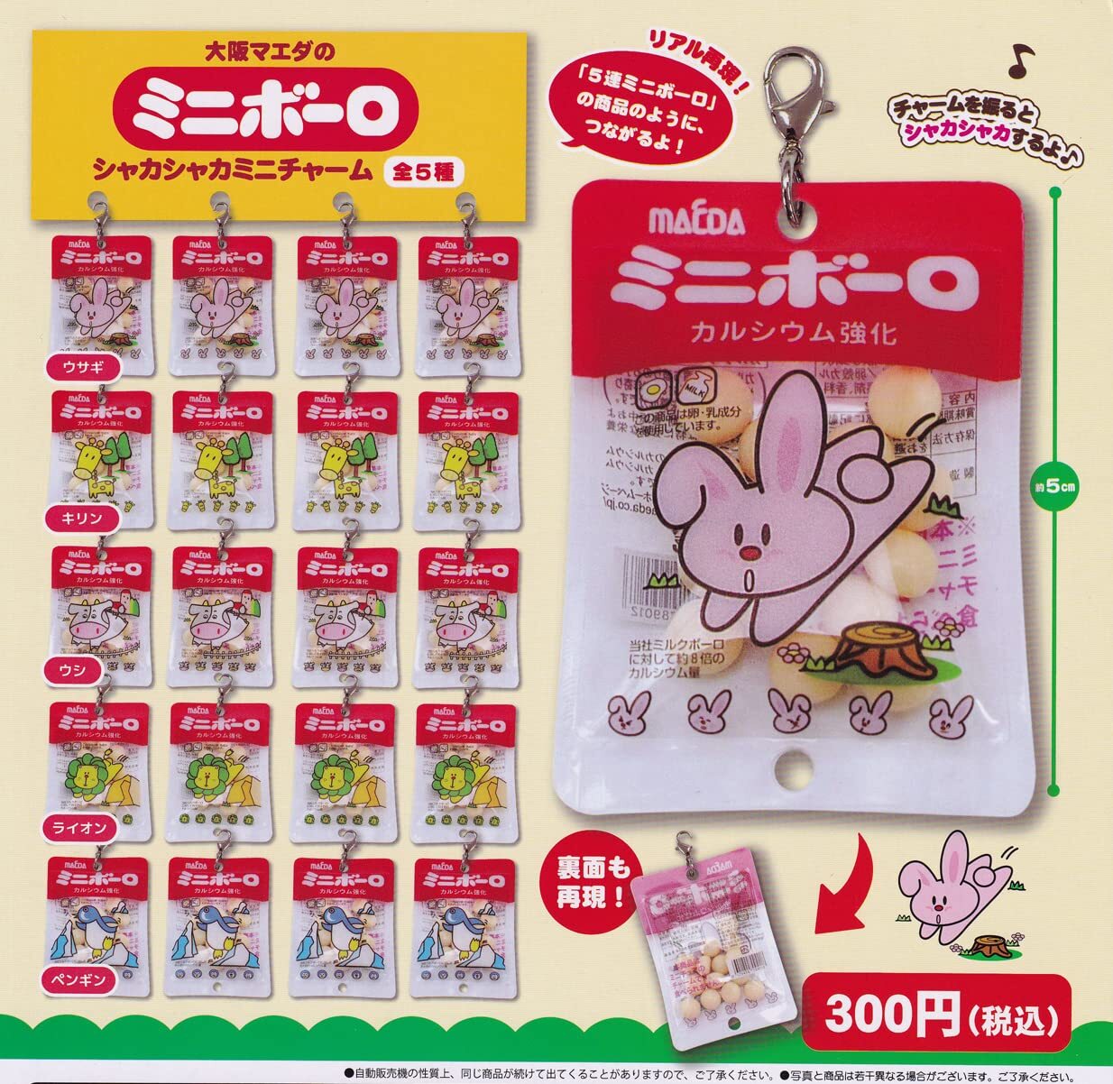 Osaka Maeda Seika 5-strand Mini Boro Shaka Shaka Mini Charm All 5 Set ...