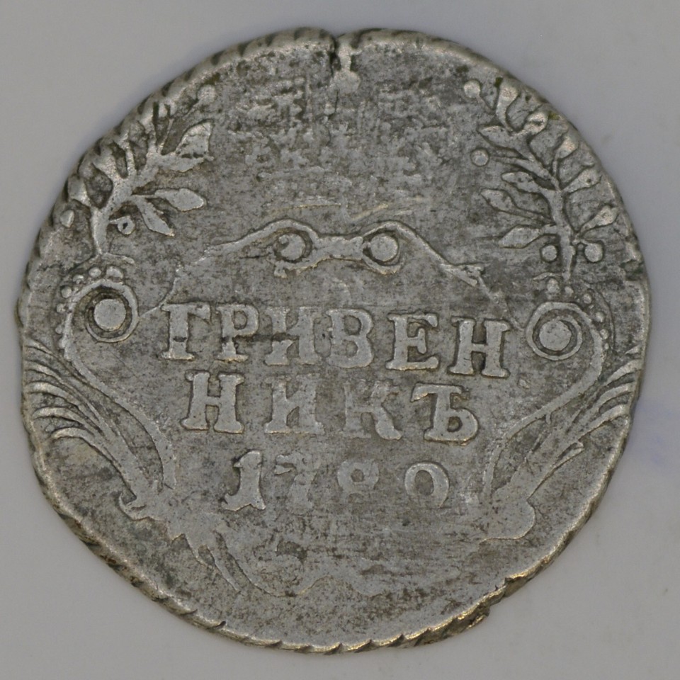 Grivennik 1780 10 kopeks Russia Silver Coins Low Mintage (#35) | eBay