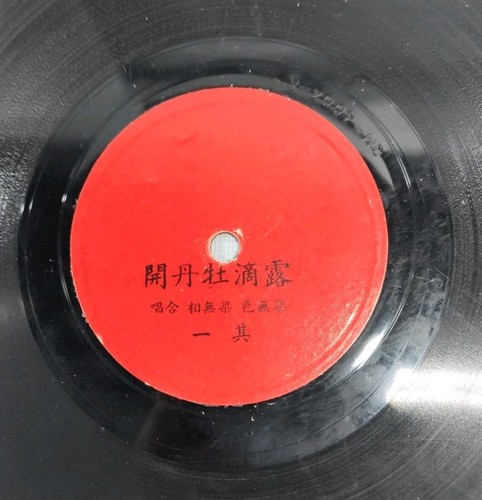 2 Rare Chinese Records Shellac 78 rpm China Unknown QM OM 4004 A/D ...