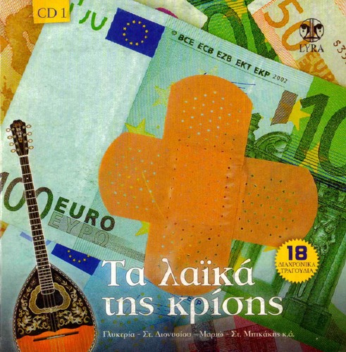 GLYKERIA, Dionisiou, MARIO, Bikakis, MARGARITIS (TA LAIKA TIS KRISIS ...