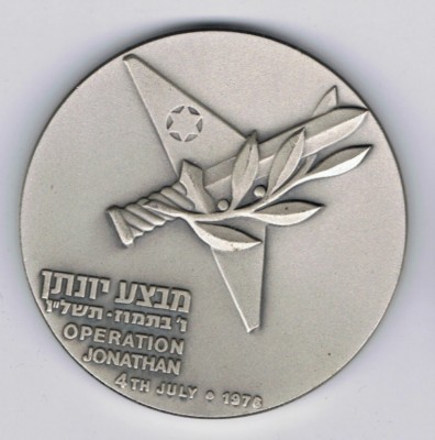 Israel 1976 Operation Jonathan / Operation Entebbe State Medal 59mm ...