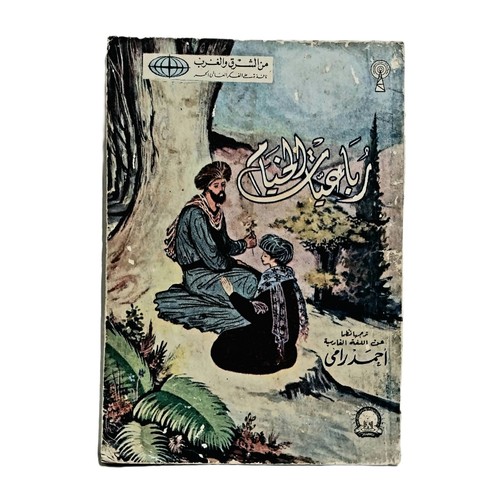 Arabic Book Rubaiyat Of Khayyam, Translated By Ahmed Rami كتاب رباعيات ...