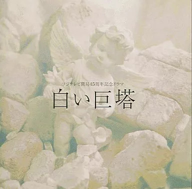 TV Soundtrack “White Giant Tower” Original Soundtrack Takashi Kako | eBay