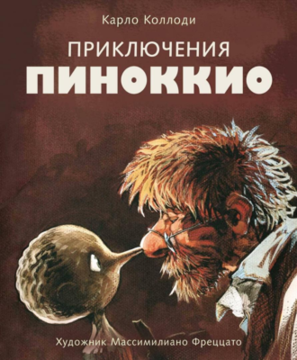 Карло Коллоди: Приключения Пиноккио Carlo Collodi: Pinocchio Russian ...
