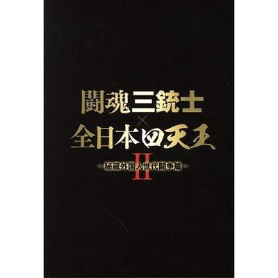 Fighting Spirit: The Three Musketeers x All Japan Shitenno II ...