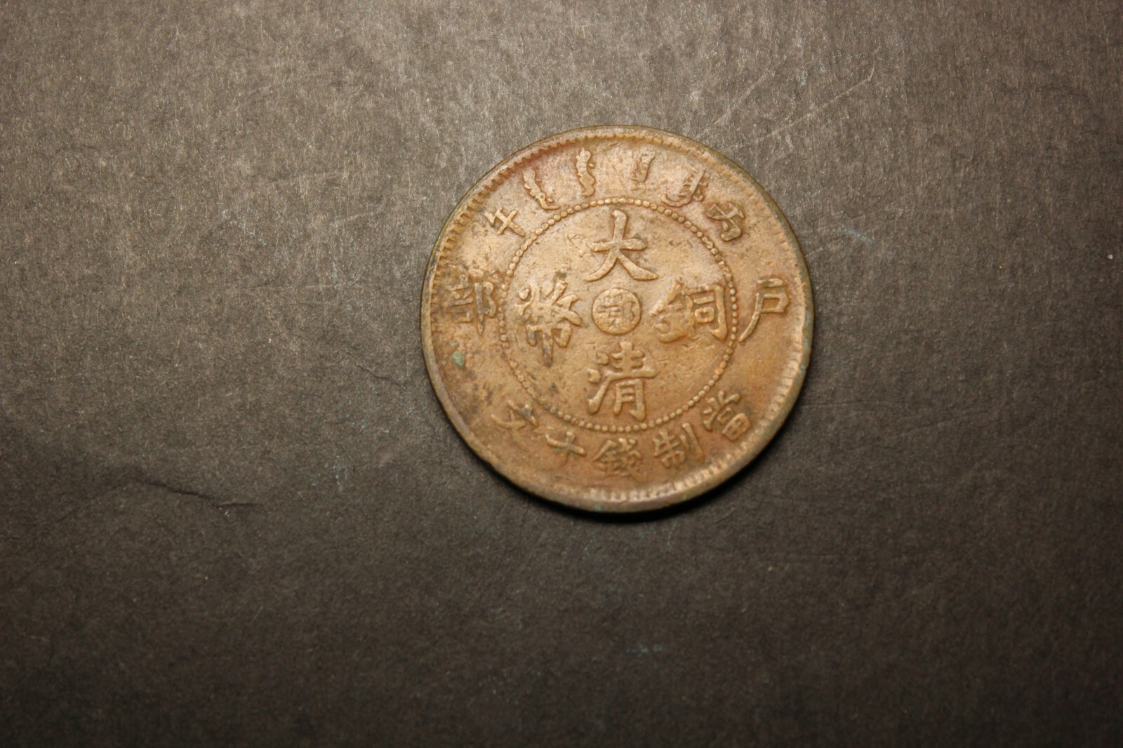 1906 China Qing Dynasty Hubei 10 Cash Dragon Copper Coin B13 | eBay