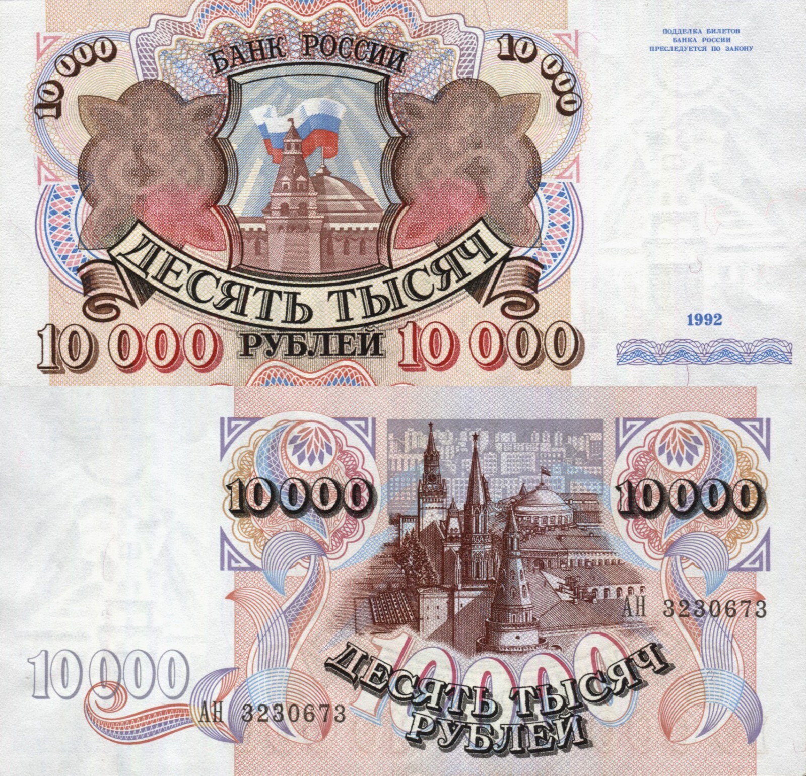 Russia USSR 1992 - 10000 Rubles - Pick 253 UNC | eBay