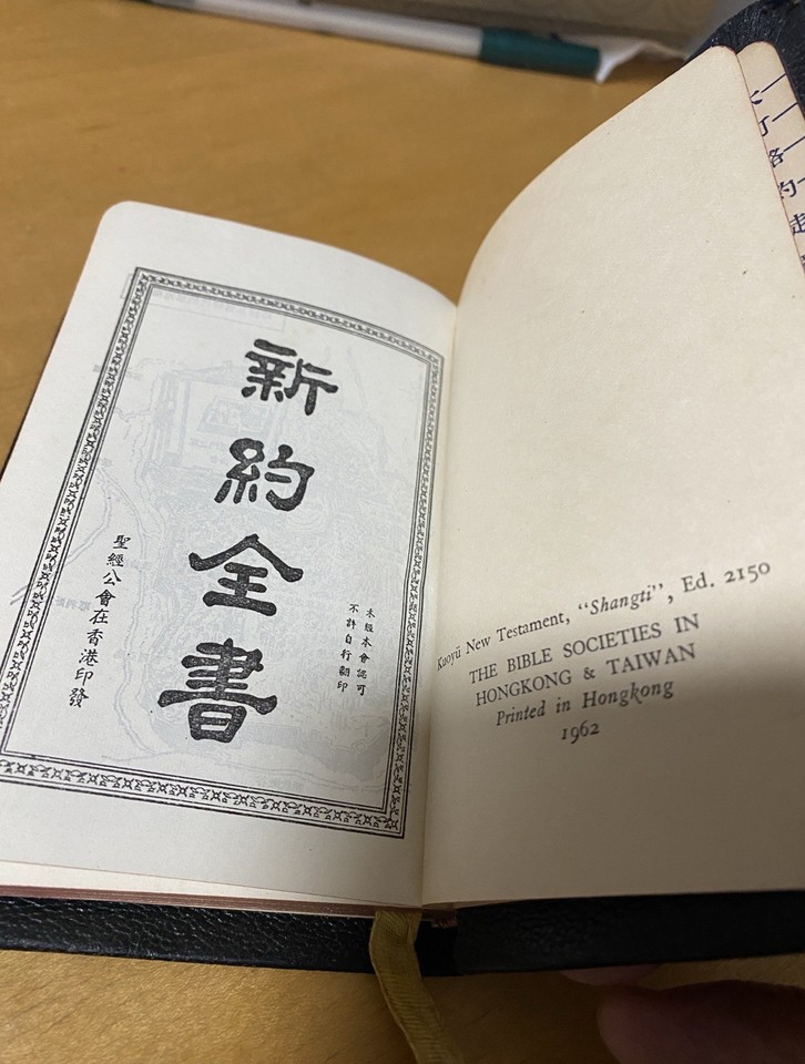 Vintage Chinese New Testament Bible 新約全書 - 1962 - Shangti - Leather ...