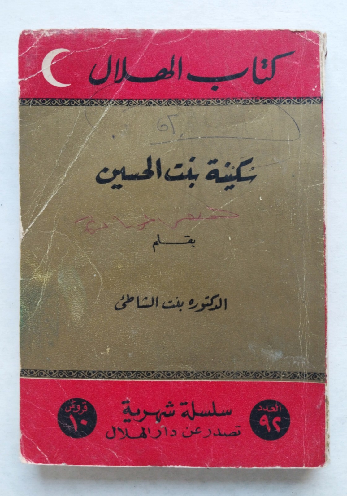 Kitab Al-Hilal Series Rare Book 1958 كتاب الهلال سكينة بنت الحسين - بنت ...
