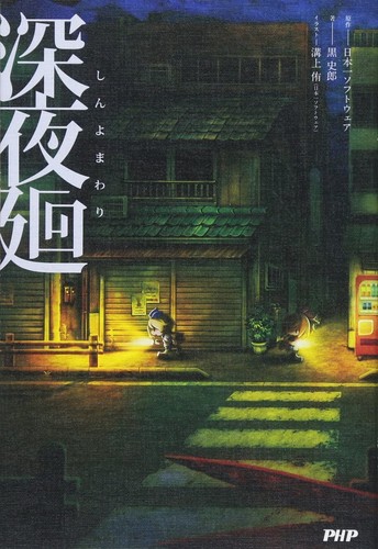 Shin Yomawari Midnight Shadows Nippon Ichi Tankobon Book Language ...
