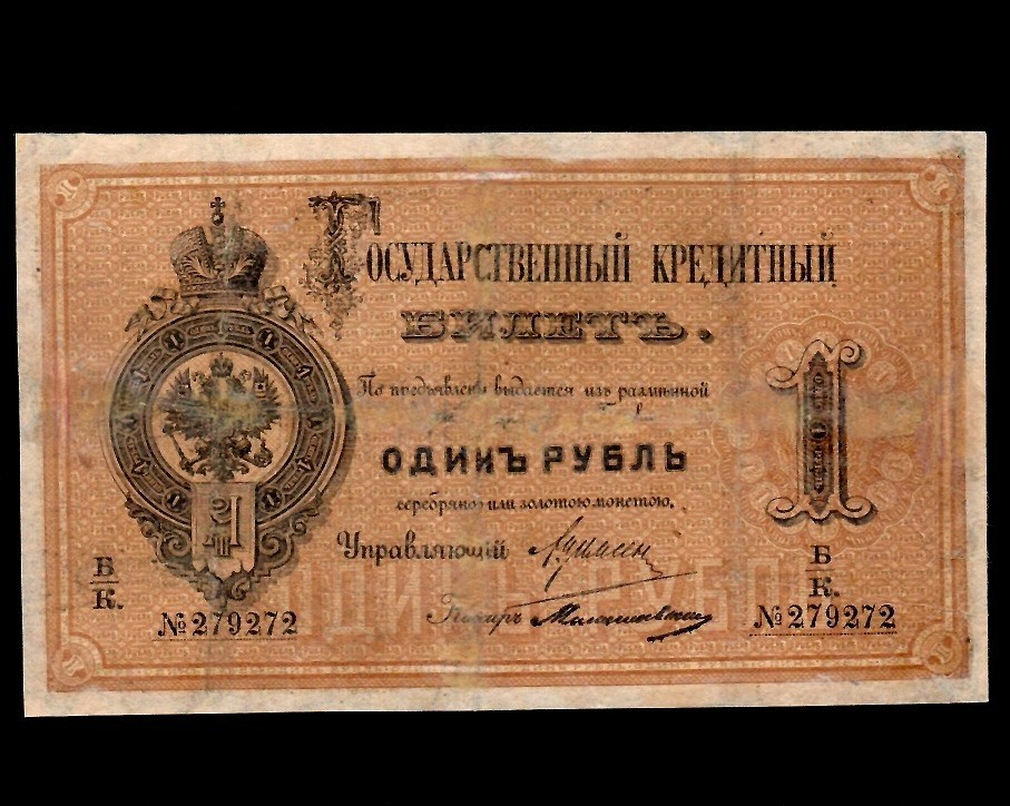 RUSSIA 1 Ruble 1886 P-A48 State credit note | eBay