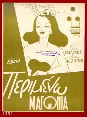 #60359 Greece 1950. ΠΕΡΙΜΕΝΩ Μ' ΑΓΩΝΙΑ, Music sheet, score, partition 4 ...