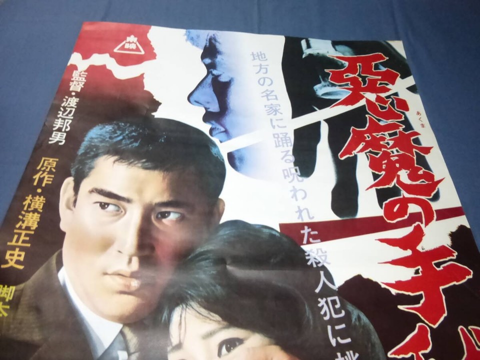 Devil's Ball Song B2 Movie Poster Tetsuya Watari, Ken Shimura, Taeko ...
