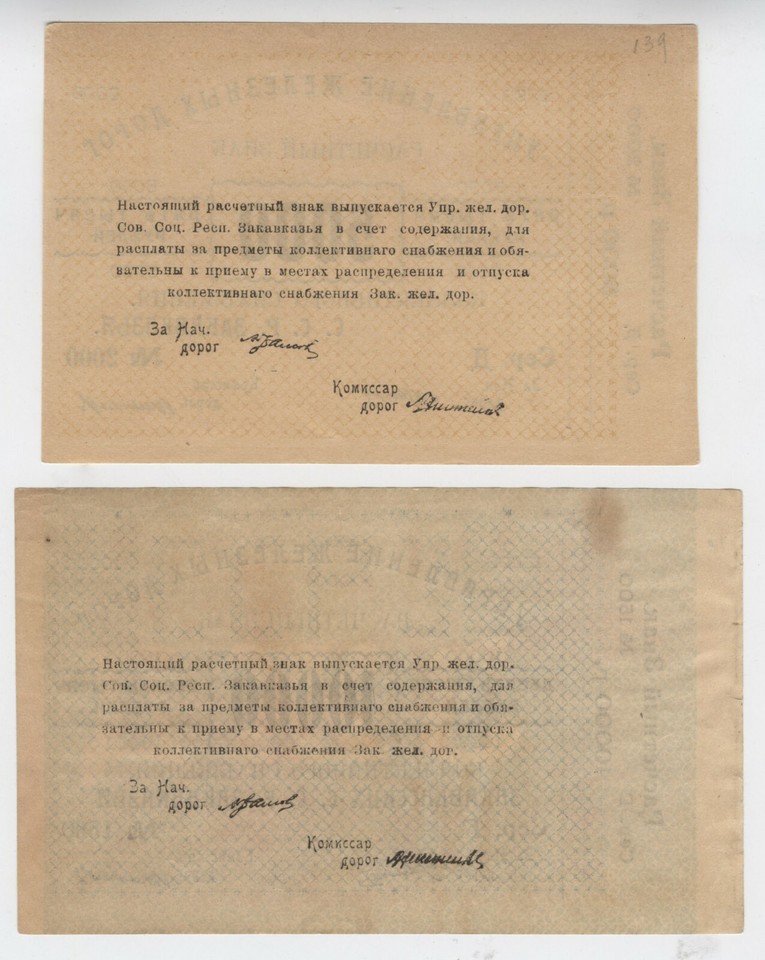 5000 & 10000 rubles Transcaucasian SSR railroad 1920 S641, S642 [AH665 ...