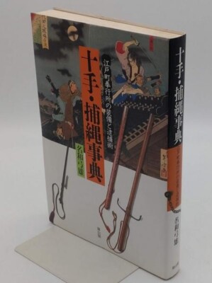 Jutte Torinawa Jiten by Nawa Yumio Encyclopedia of Jutte and Torinawa ...