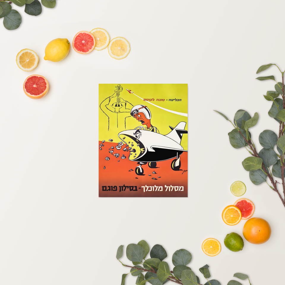 Vintage Reproduction Poster Print by Israel Air Forces (IDF) Poster ...