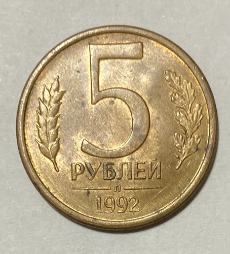 Russian Money, 1992 Russia 5 Rubles Coin | eBay