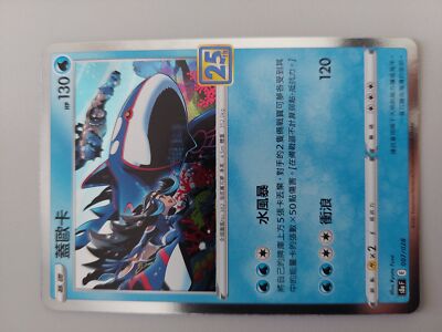 Pokemon TCG s8a 25th Anniversary Collection - Kyogre 007/028 (Chinese) | eBay Australia