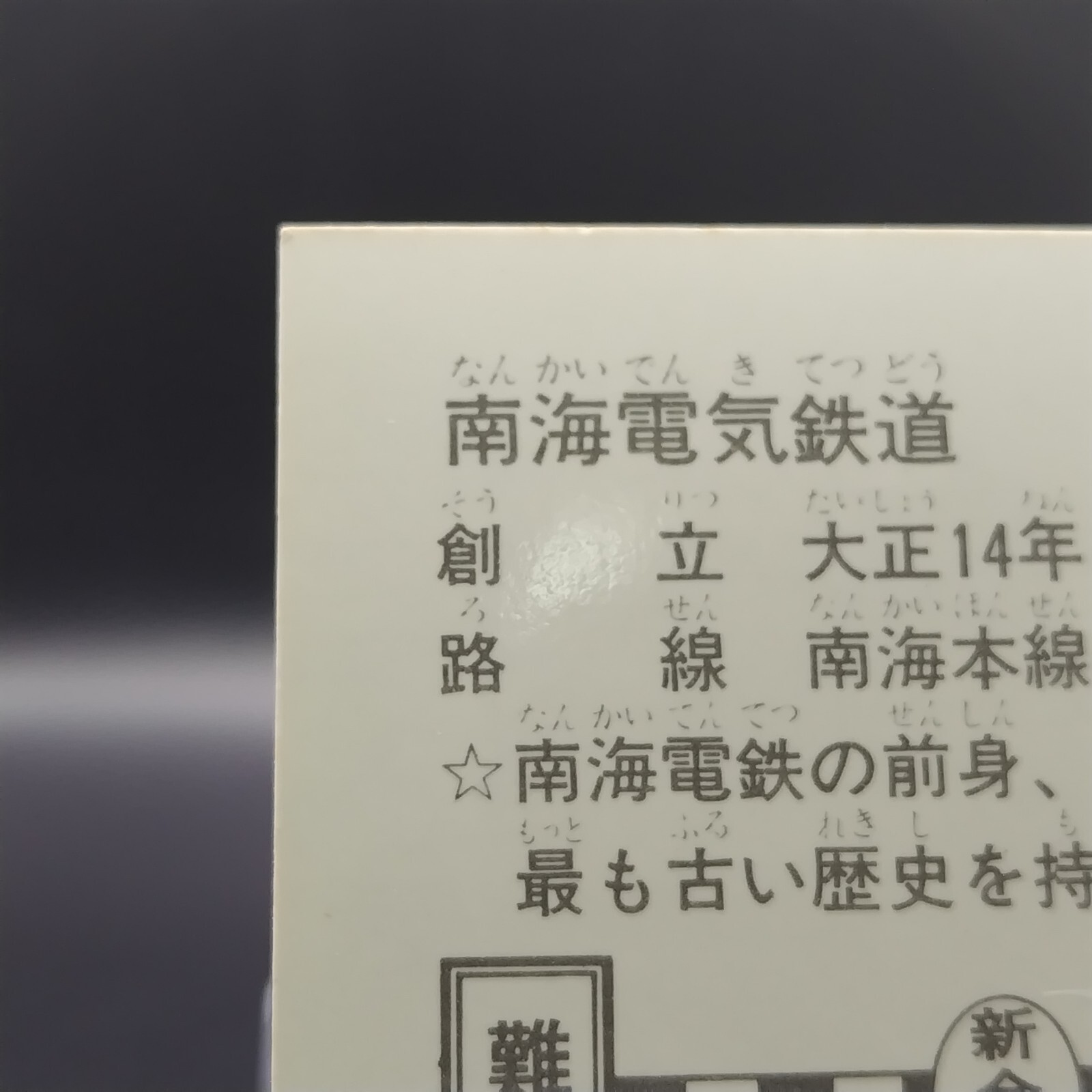 Nankai Electric Railway Train Most Retro Trading Card Japanese Very ...