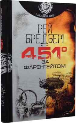 Book in Ukrainian 451° за Фаренгейтом Рей Бредбері Ray Bradbury 451 ...