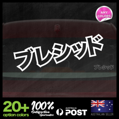 Blessed Japanese Katakana 195x49mm Decals Vinyl For JDM Stickers Car ...