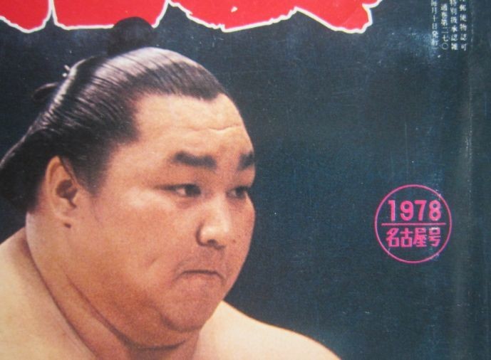 Sumo Kita No Umi Final Issue Nagoya 1978 Vintage Magazine with Sun ...