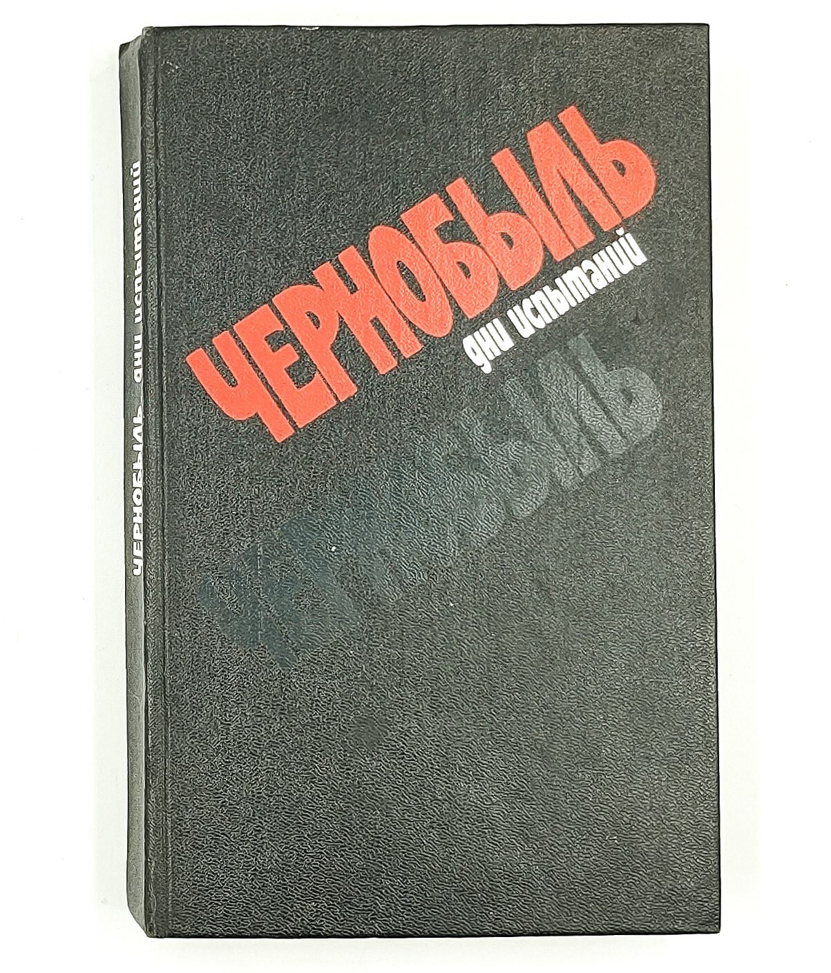 Rare Chernobyl book "Chernobyl days of testing" Чернобыль дни испытаний ...