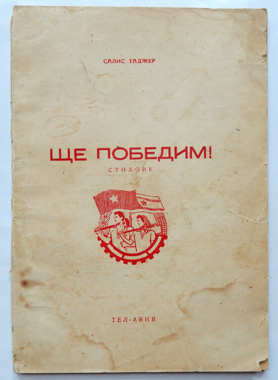 ISRAEL COMMUNIST "WE WILL WIN" USSR BULGARIAN POEMS BOOK 1949 | eBay