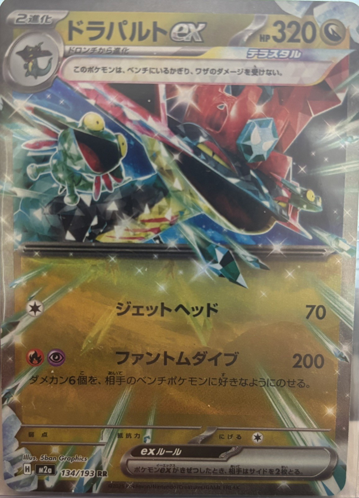 Dragapult ex 134/193 M2a: High Class Pack: Mega Dream Ex Holo (Japanese ...