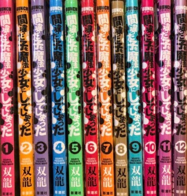 Machimaho MACHIGATTA KO WO MAHOU SHOUJO 1 to 12 comic book japanese ...