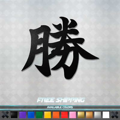Japanese Kanji "Victory" Vinyl Decal Sticker - Car Window Truck JDM ...