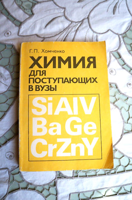 Химия для поступающих в вузы | eBay