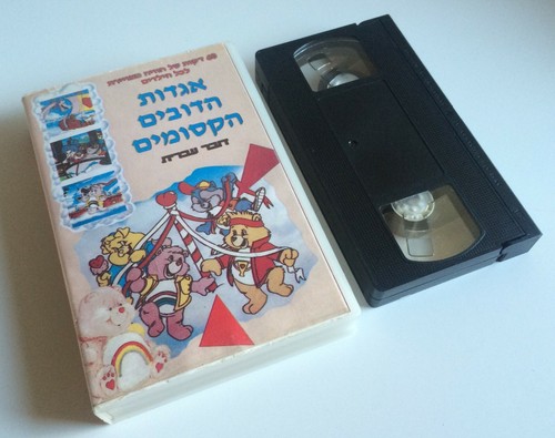 The Care Bears ISRAEL VHS PAL Hebrew speaking - 2 CHAPTERS 60 minutes ...