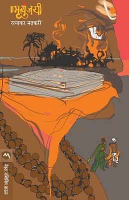 Mrutyunjayee by RATNAKAR MATKARI (Marathi) Paperback Book 9788177669527 ...
