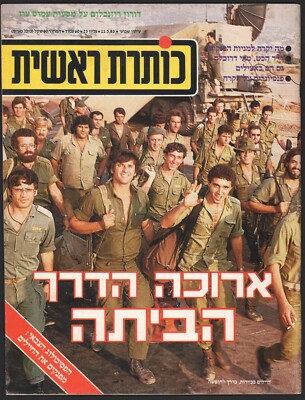 1982 Lebanon War on cover ISRAEL magazine "Koteret Rashit" May 11 1983 ...